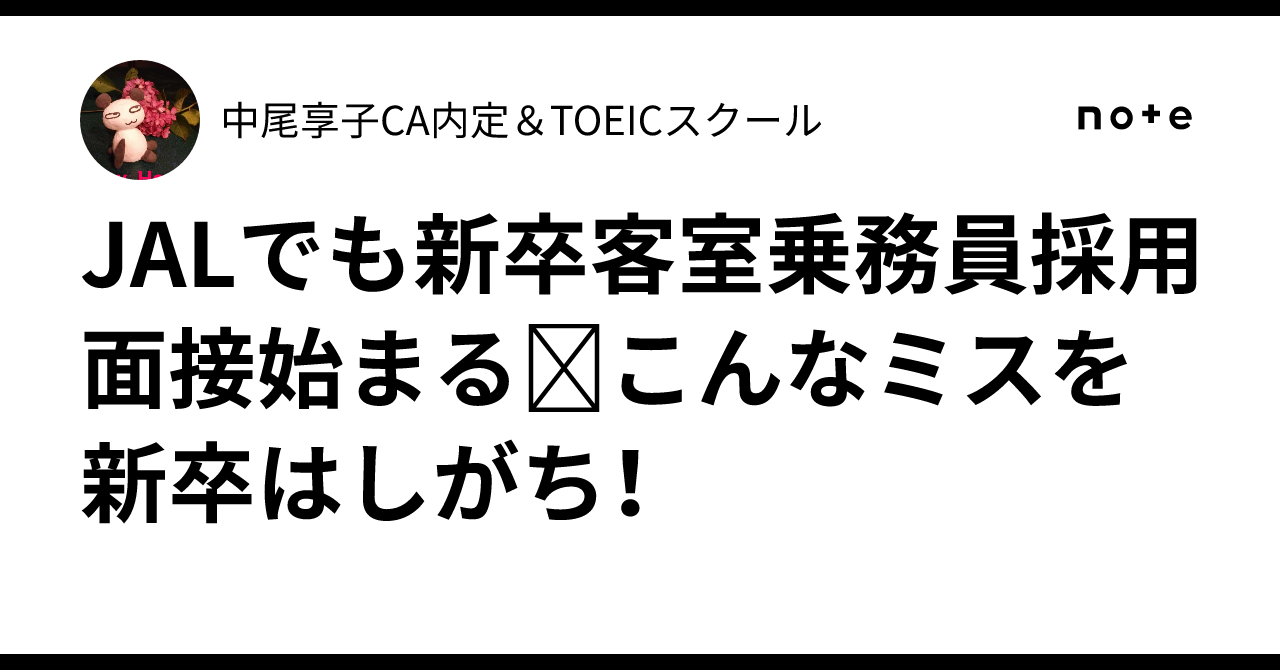 JALでも新卒客室乗務員採用面接始まる こんなミスを新卒はしがち！｜中尾享子CA内定＆TOEICスクール