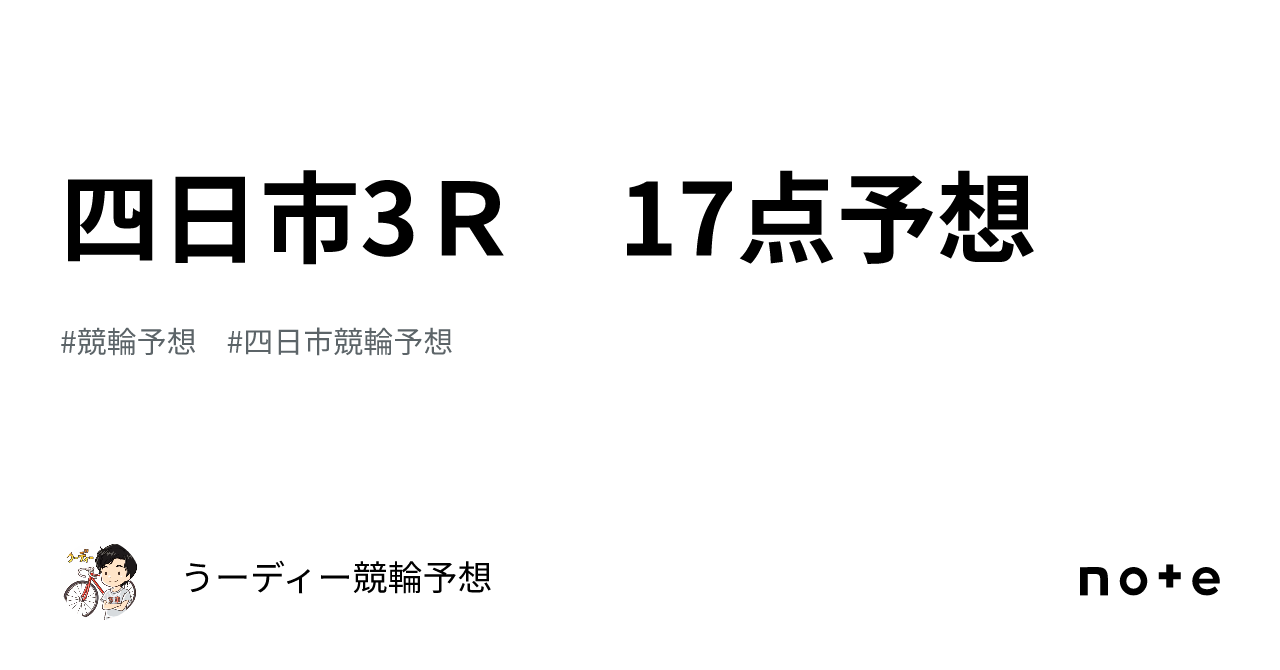 四日市3R 17点予想｜うーディー🎯競輪予想