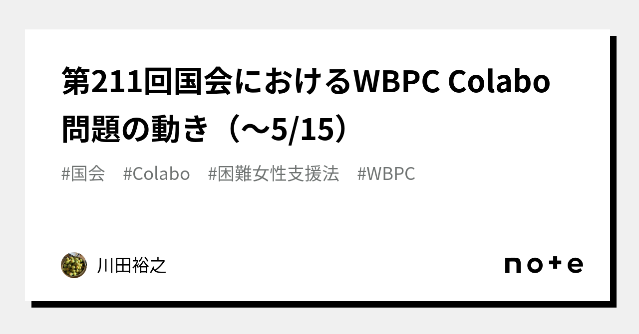 第211回国会におけるWBPC Colabo問題の動き（〜5/15）｜川田