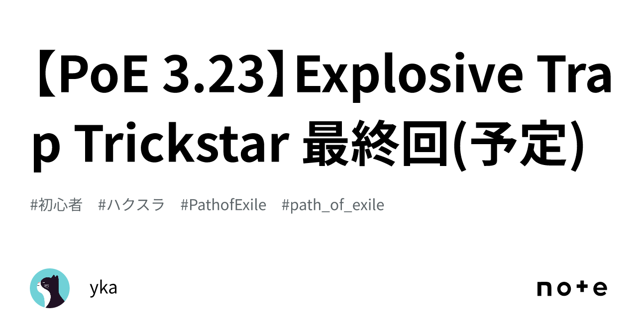 【PoE 3.23】Explosive Trap Trickstar 最終回(予定)｜aki