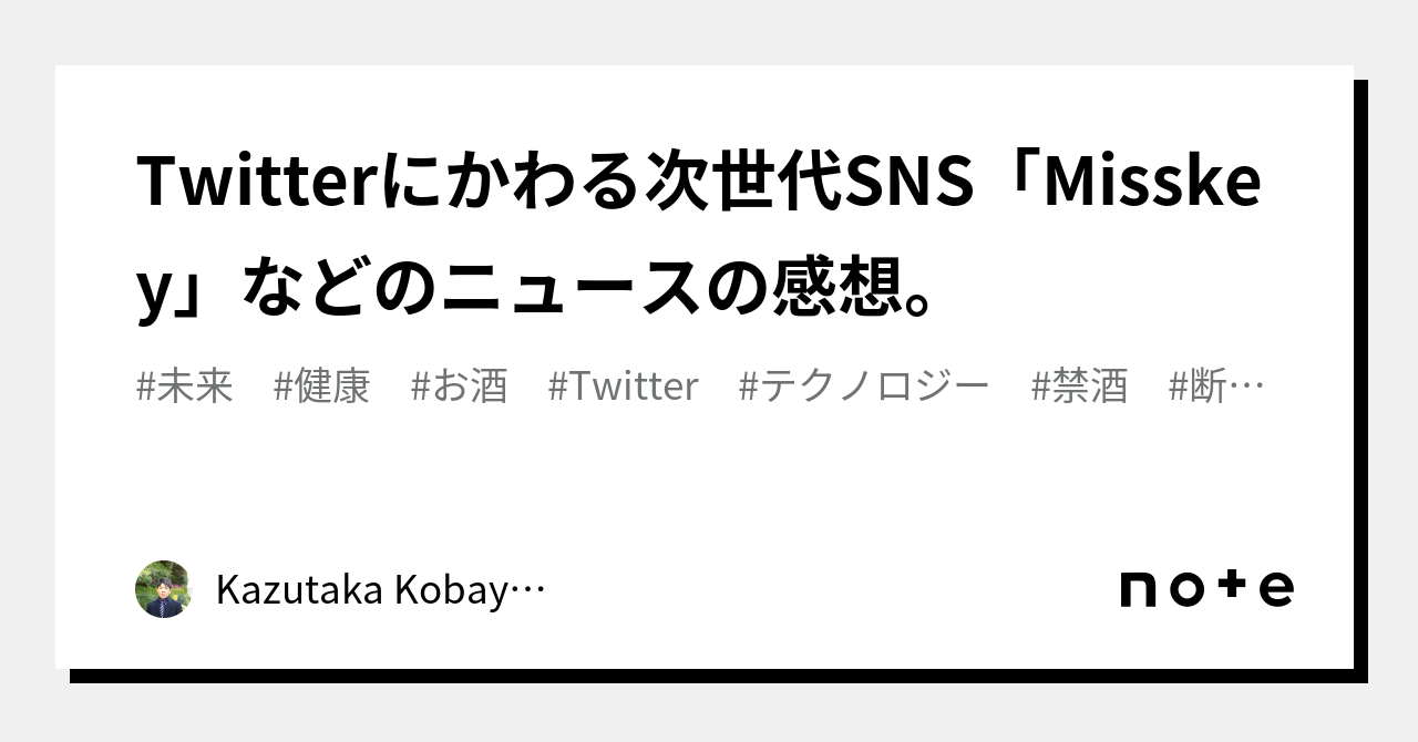 Twitterにかわる次世代SNS「Misskey」などのニュースの感想。｜Kazutaka Kobayashi＠論理的思考×課題解決｜note