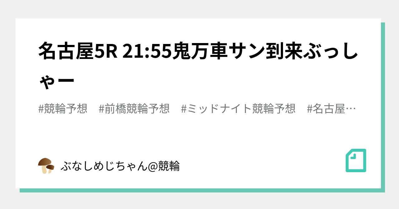 名古屋5R 21:55🔥👹鬼万車サン到来ぶっしゃー👹🔥｜ぶなしめじちゃん@競輪