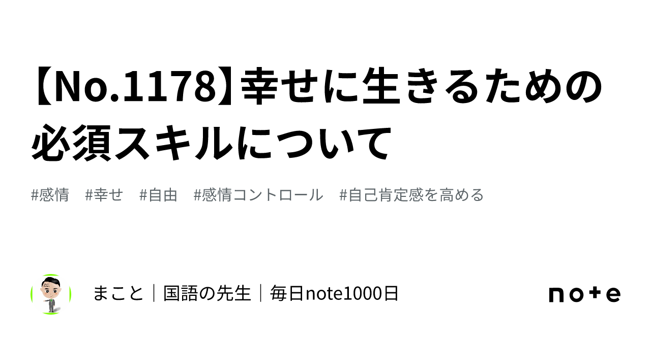【No.1178】幸せに生きるための必須スキルについて｜まこと│国語の先生│毎日note1260日