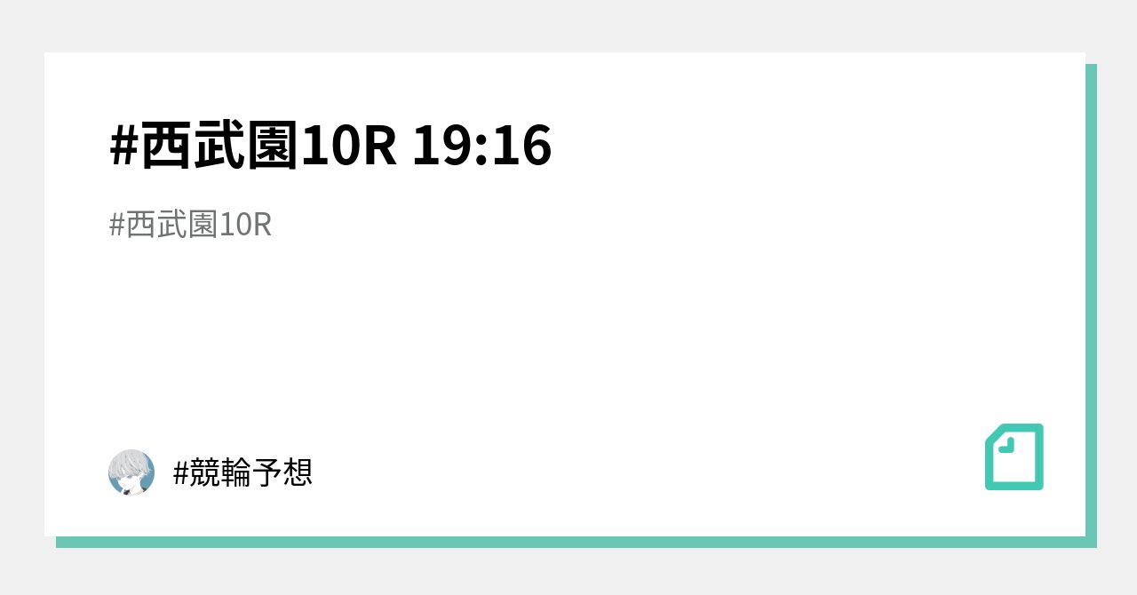 #西武園10R 19:16｜#競輪予想 #オートレース＃競艇予想#競馬予想