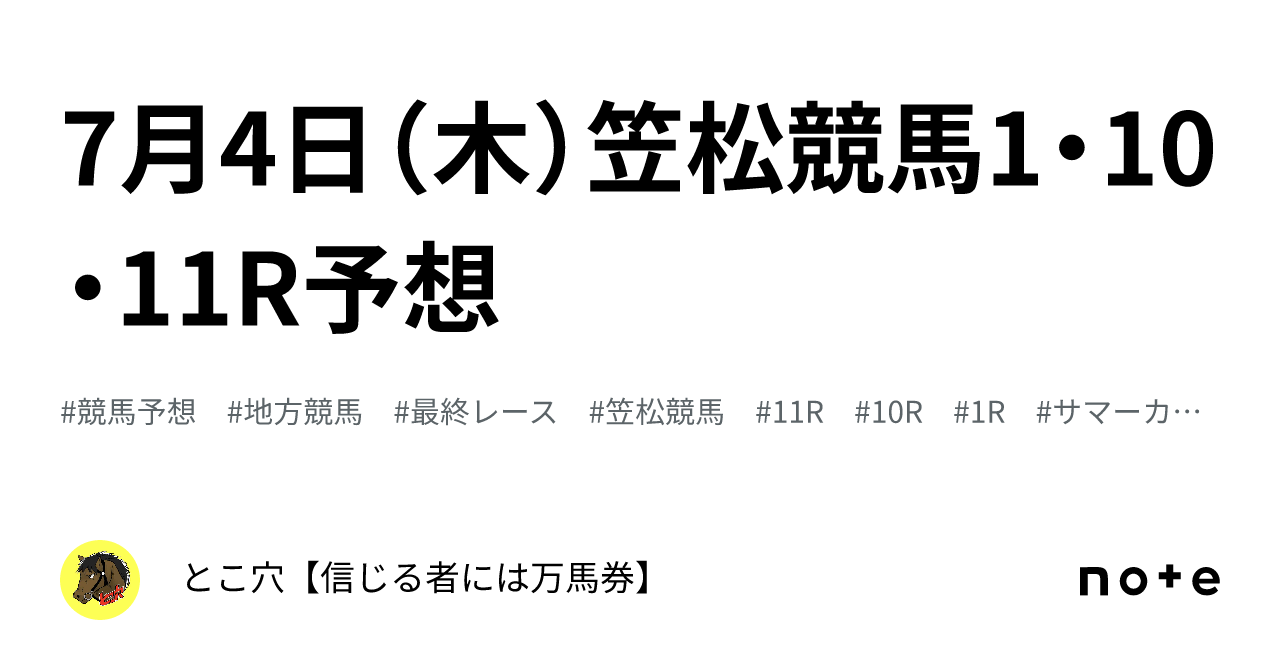 7月4日（木）笠松競馬1・10・11R予想｜とこ穴【信じる者には万馬券】