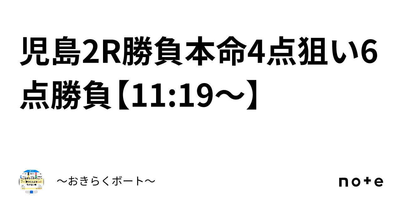 児島2R🎯🔥勝負🔥本命4点狙い6点勝負🔥【11:19〜】｜〜🎯おきらくボート🎯〜