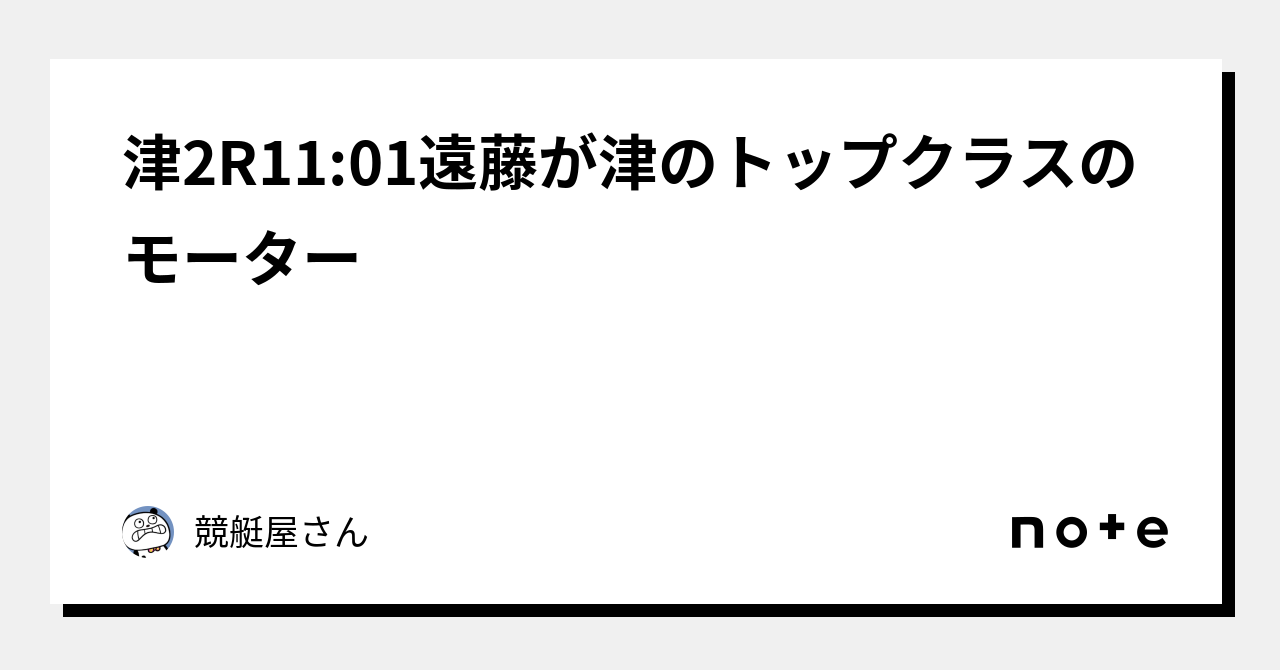 津2R11:01‼️遠藤が津のトップクラスのモーター｜競艇屋さん、オープンチャットもあります