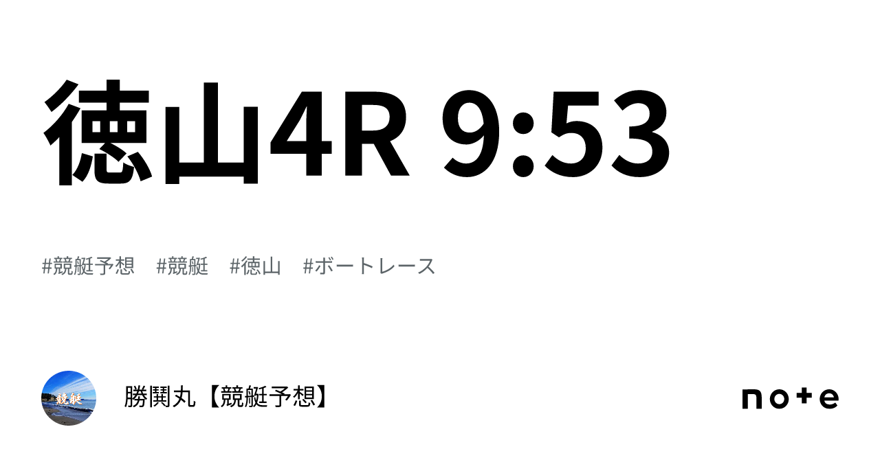 徳山4R 9:53｜勝鬨丸【競艇予想】