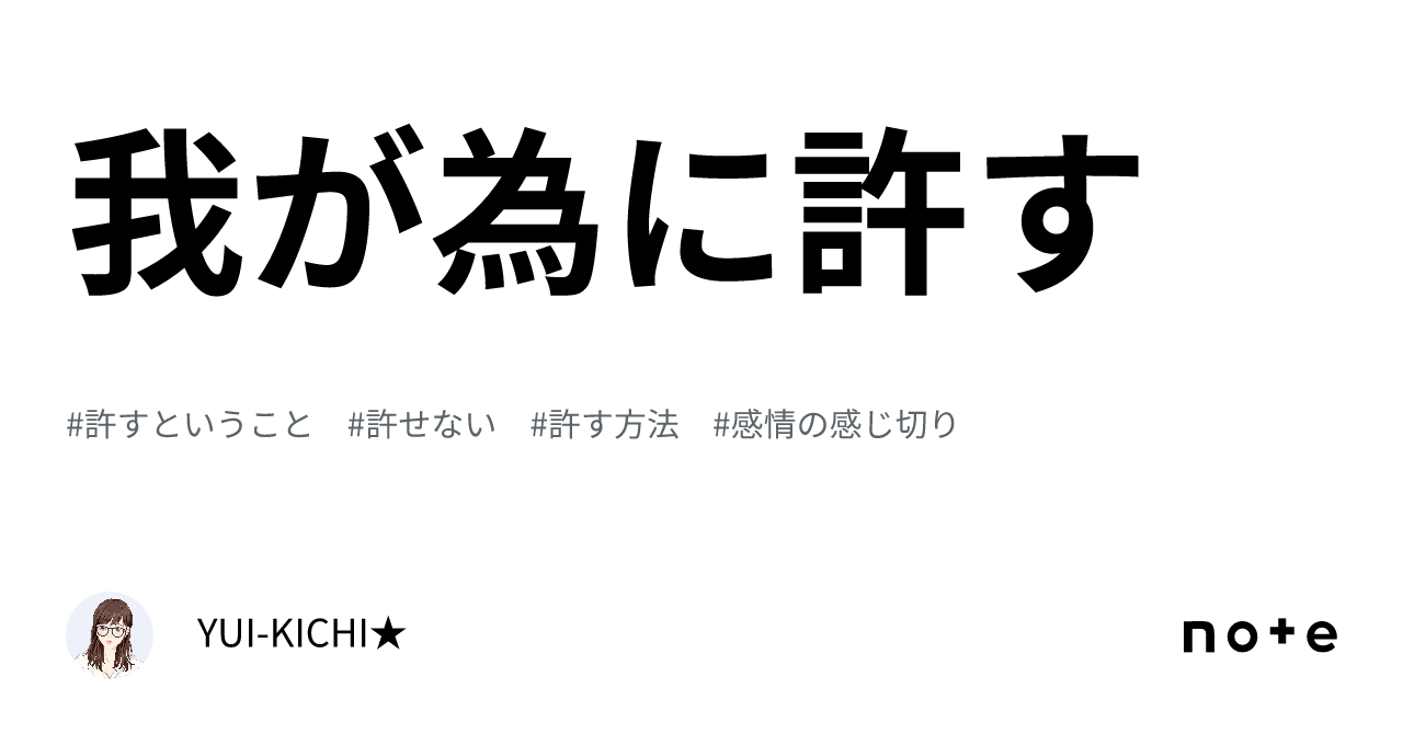 我が為に許す｜YUI-KICHI★