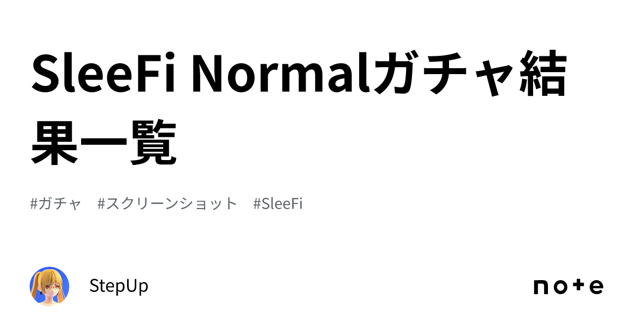 SleeFi Normalガチャ結果一覧｜StepUp