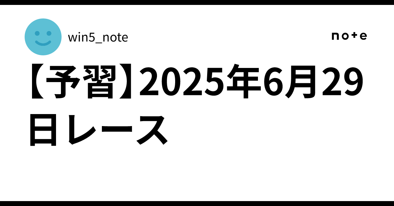 【予習】2025年6月29日レース｜win5_note