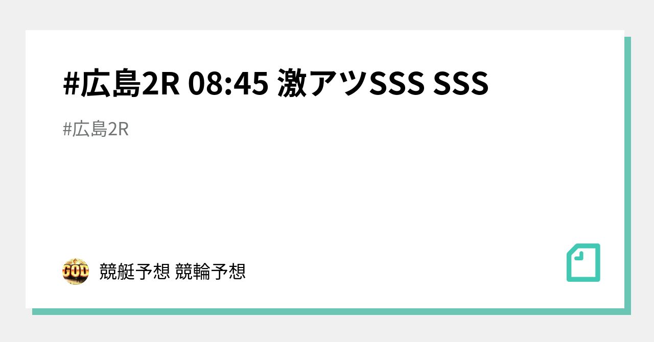 🔥🌐🔥#広島2R 08:45 激アツSSS SSS🔥🌐🔥｜🔥競艇予想🔥競輪予想👑脳汁王子👑