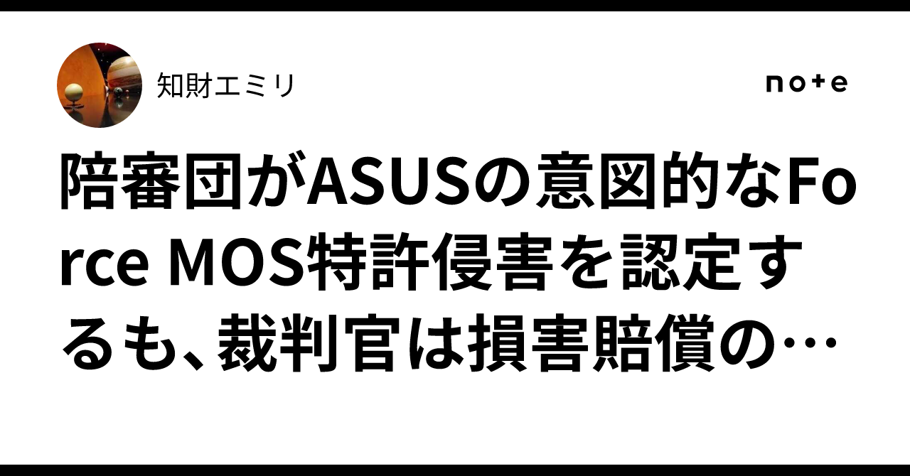 陪審団がASUSの意図的なForce MOS特許侵害を認定するも、裁判官は損害賠償の増額を認めず｜知財エミリ