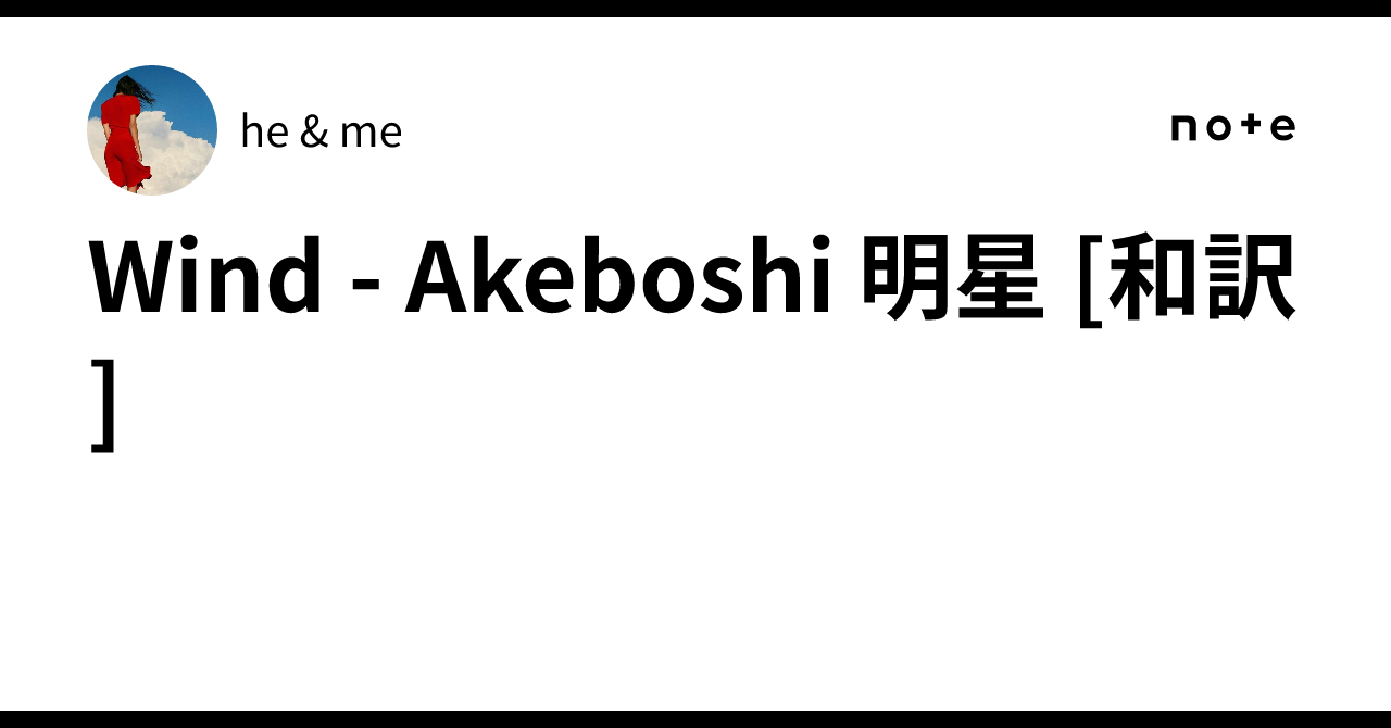 Wind - Akeboshi 明星 [和訳]｜he & me