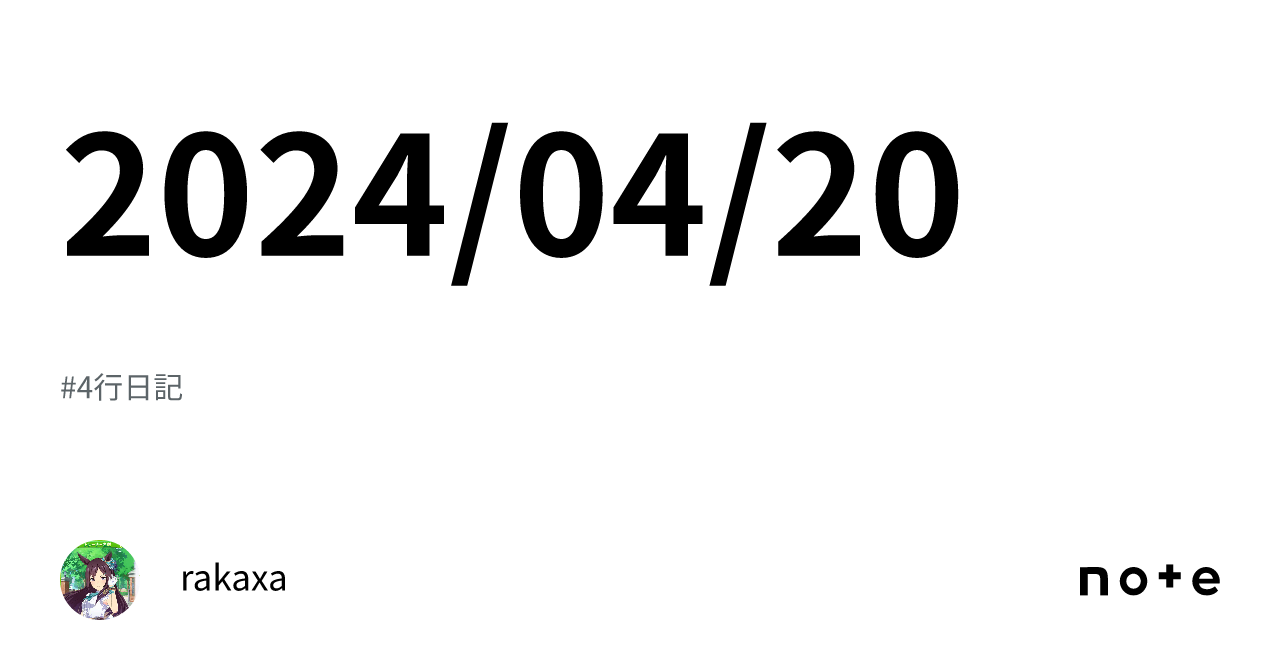 2024/04/20｜rakaxa