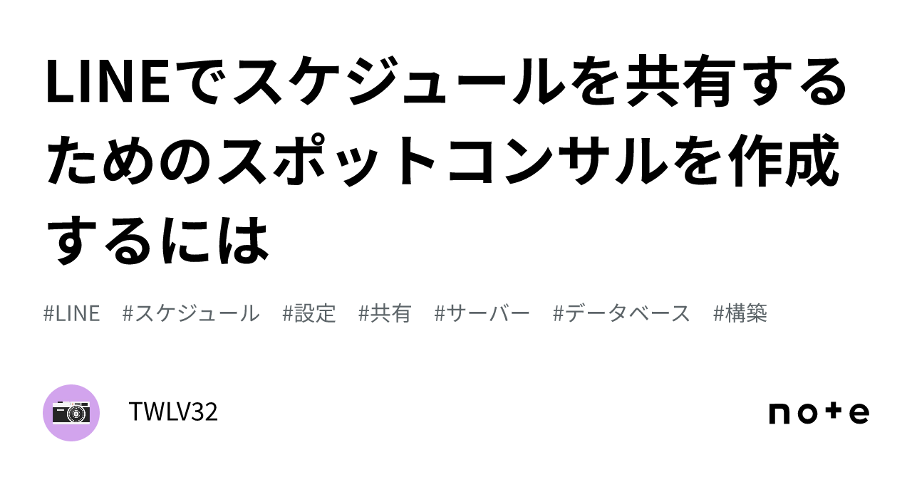 LINEでスケジュールを共有するためのスポットコンサルを作成するには｜TWLV32