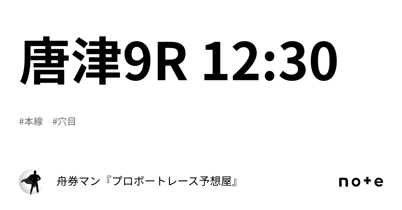唐津9R 12:30｜舟券マン🚤『プロボートレース予想屋』