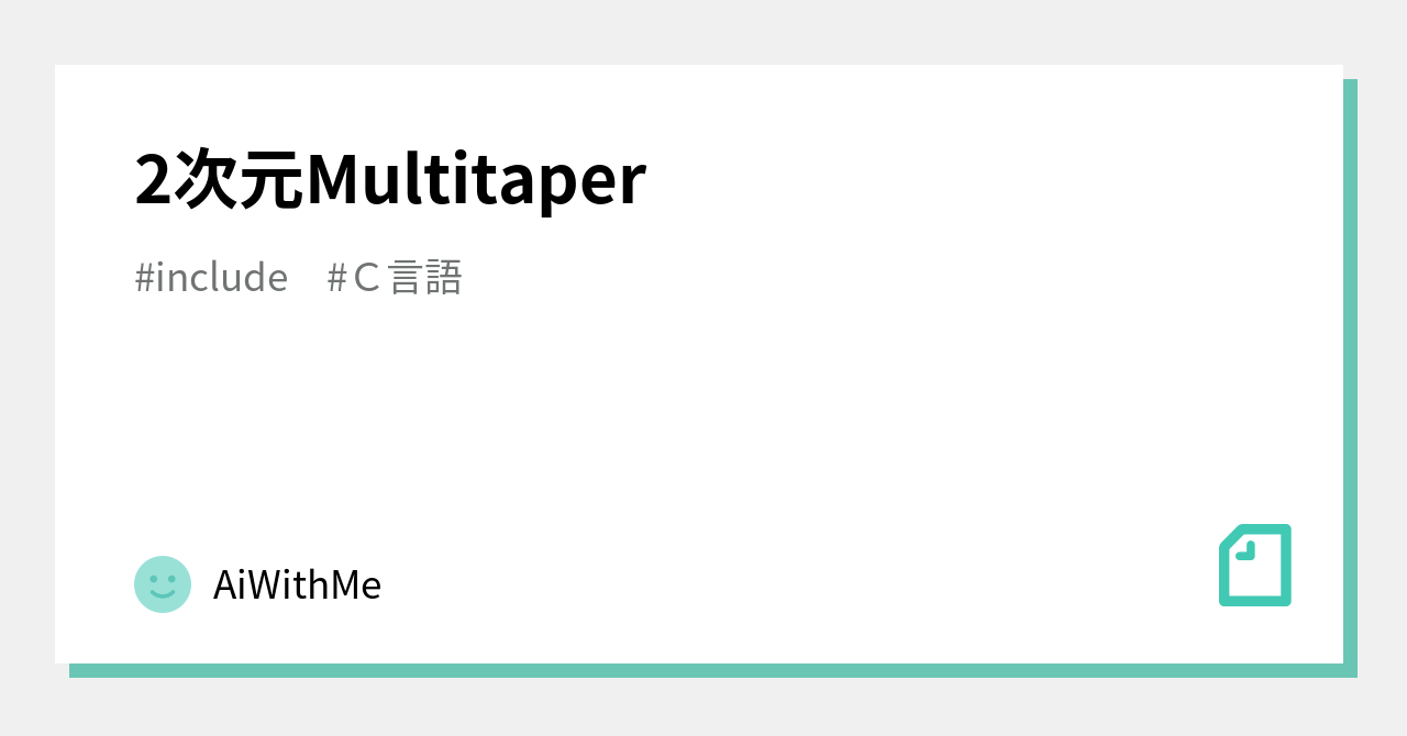 2次元Multitaper｜AiWithMe