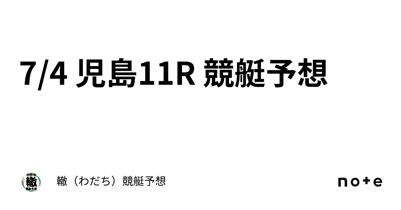 7/4 児島11R 競艇予想｜轍（わだち）競艇予想