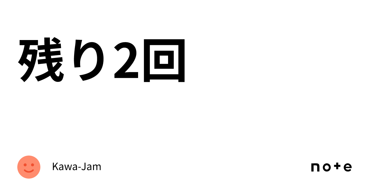 残り2回｜Kawa-Jam