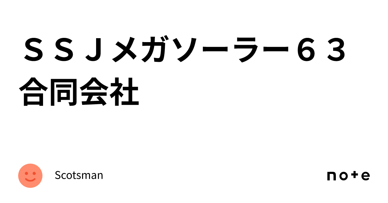 SSJメガソーラー63合同会社｜Scotsman