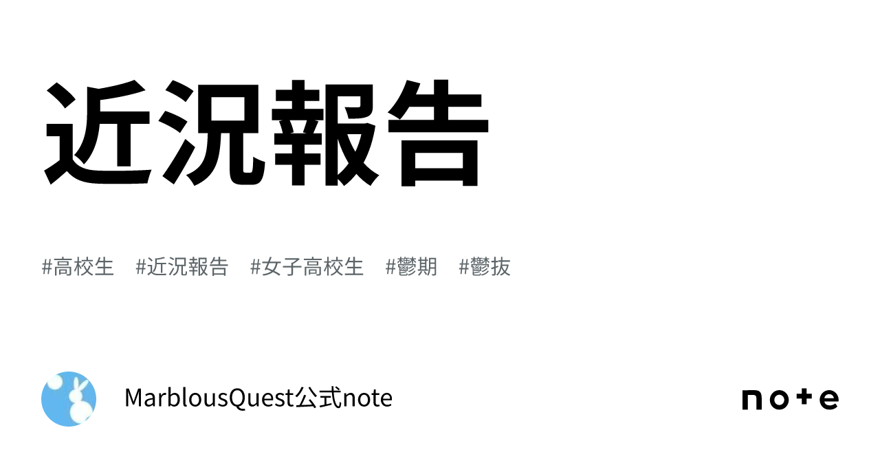 近況報告｜MarblousQuest公式note