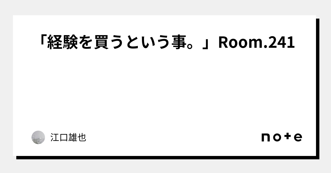 「経験を買うという事。」Room.241｜江口雄也