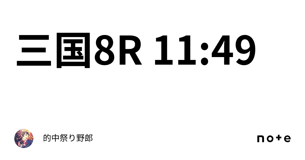 三国8R 11:49｜🎉🍧的中祭り野郎🍧🎉