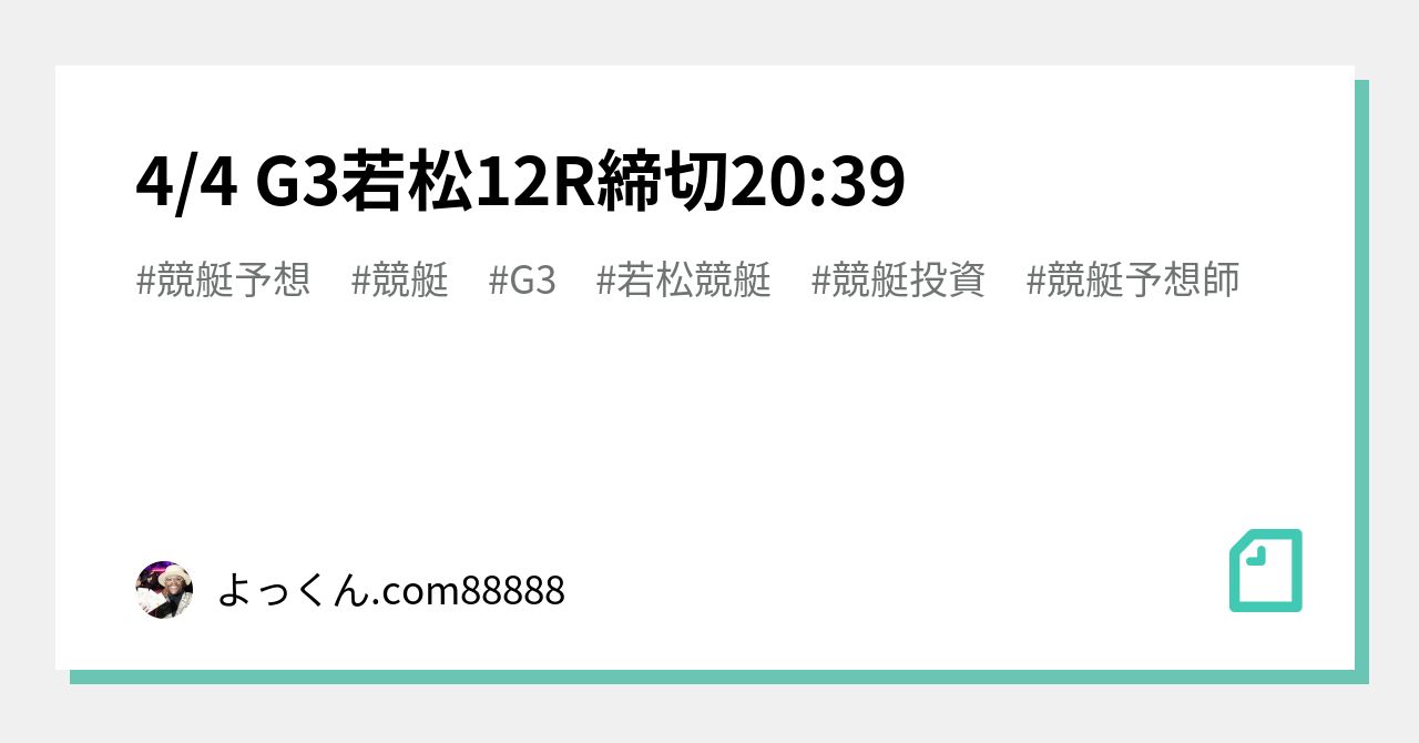4/4 G3若松12R締切20:39｜小鉄88888