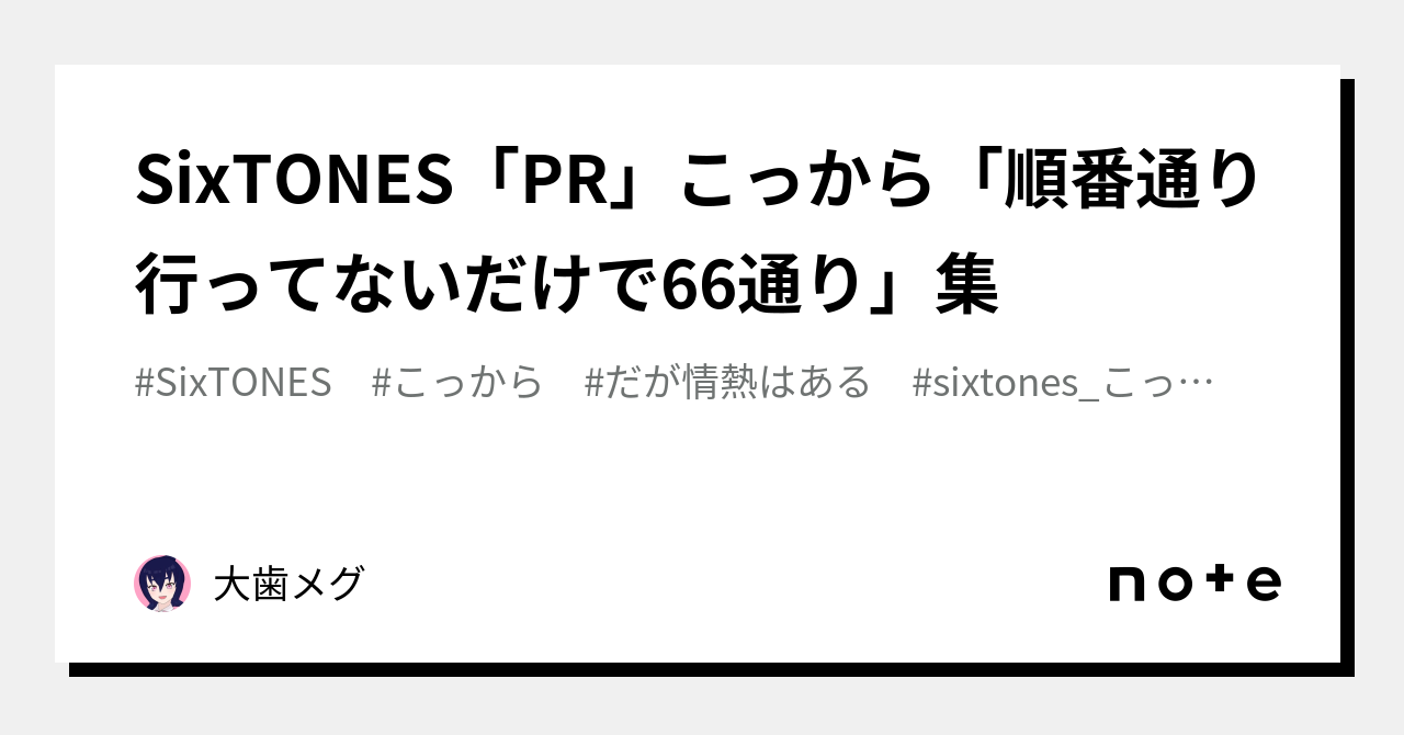 SixTONES「PR」こっから「順番通り行ってないだけで66通り」集｜大歯メグ🦷🦈