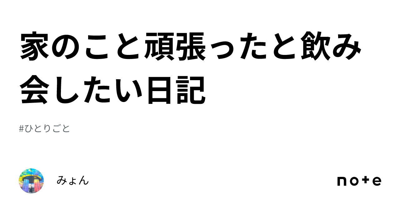家のこと頑張ったと飲み会したい日記｜みょん
