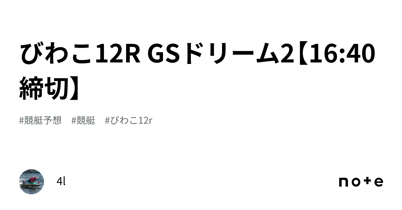 びわこ12R GSドリーム2【16:40 締切】｜4l