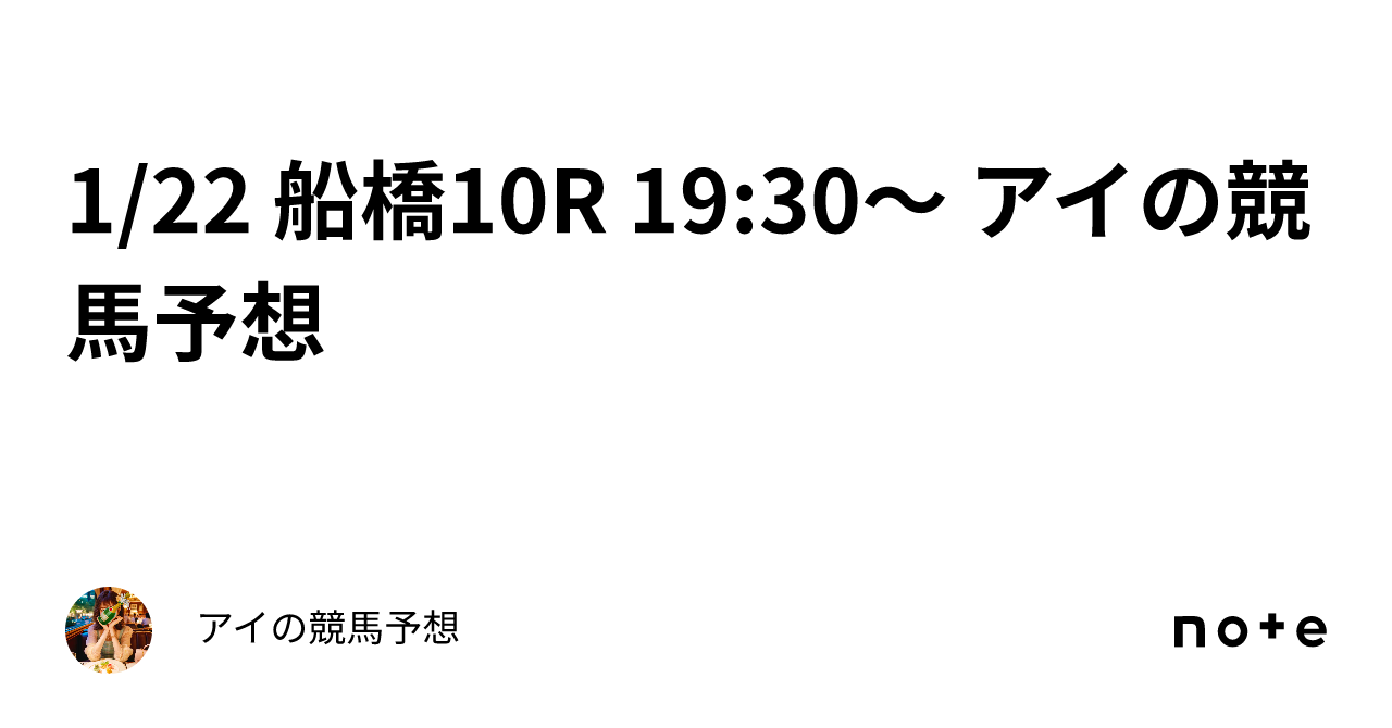 1/22 船橋10R 19:30〜 🐴アイの競馬予想🐴｜アイの競馬予想🐴