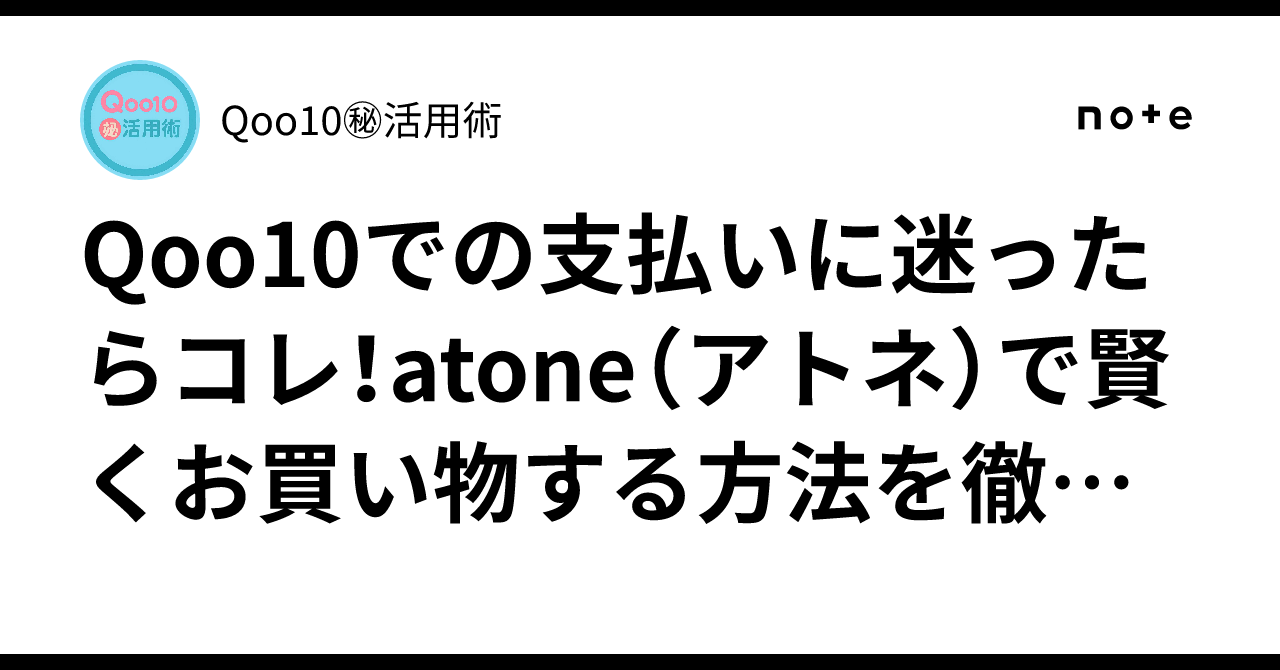 Qoo10での支払いに迷ったらコレ！atone（アトネ）で賢くお買い物する方法を徹底解説｜Qoo10㊙活用術