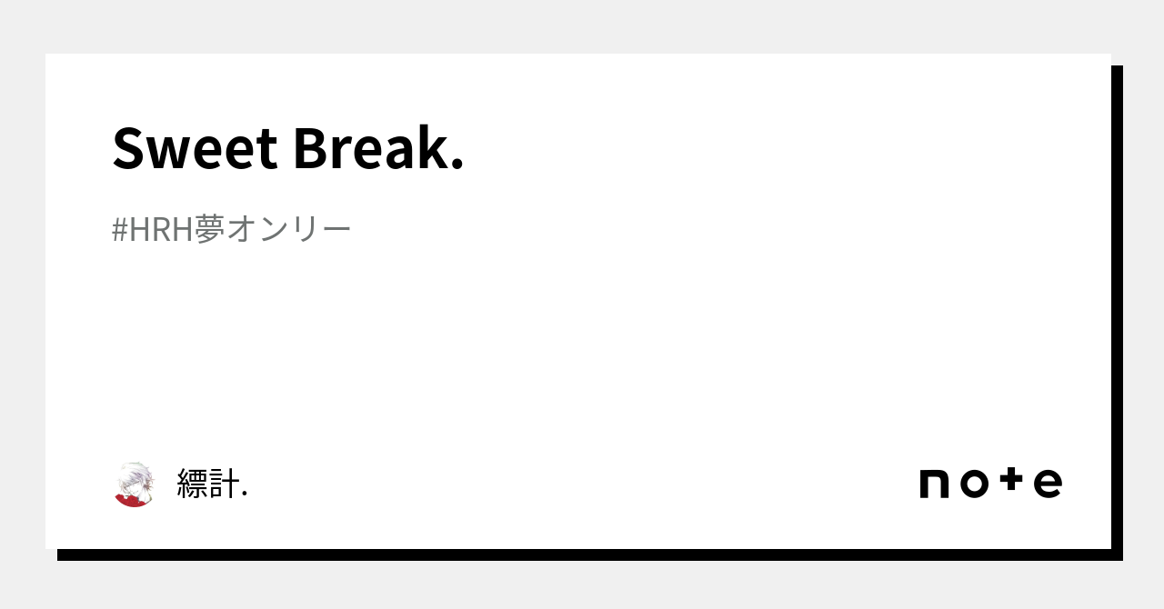 Sweet Break.｜縹計.