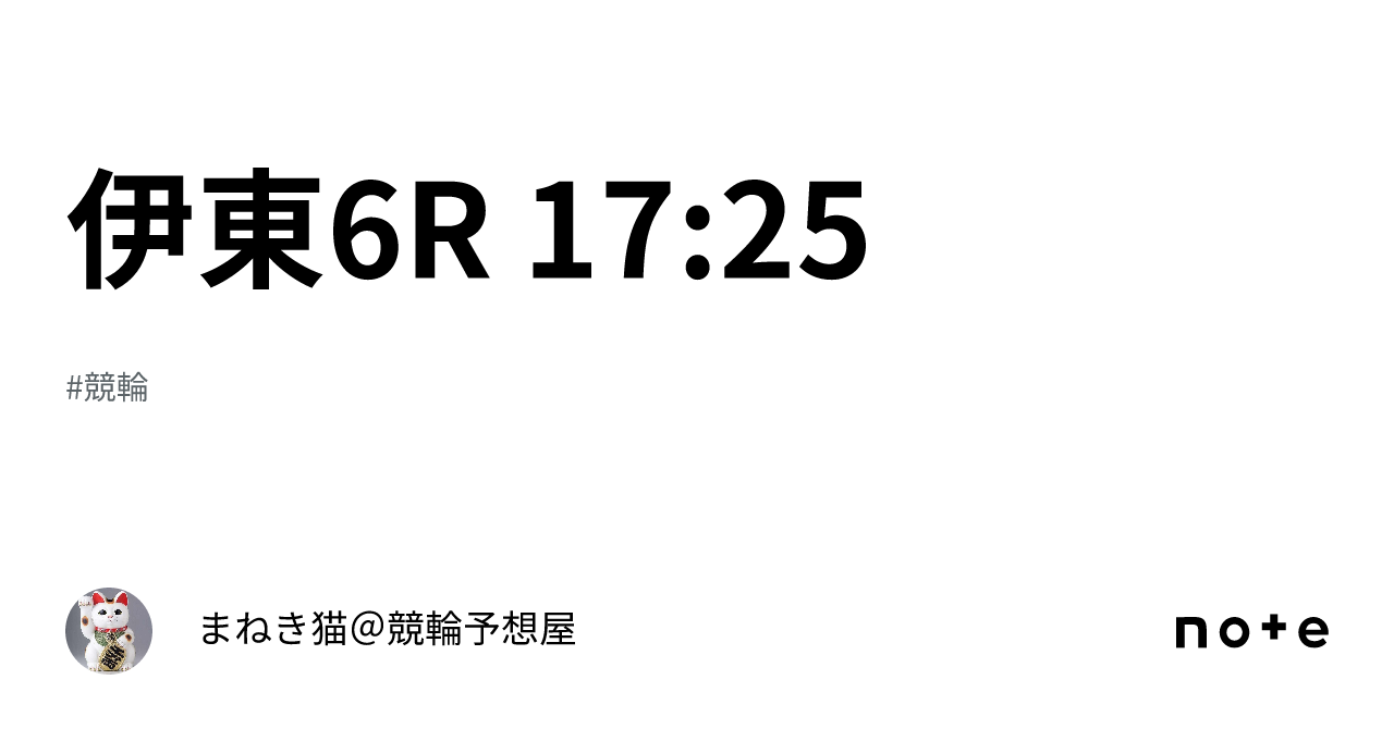 伊東6R 17:25｜まねき猫＠競輪予想屋