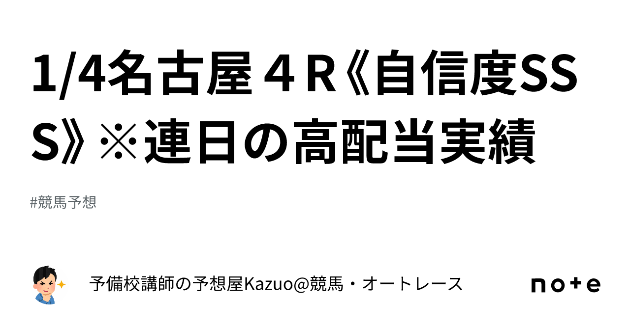 1/4名古屋4R《自信度SSS》※連日の高配当実績🎯｜予備校講師の予想屋Kazuo@競馬・オートレース