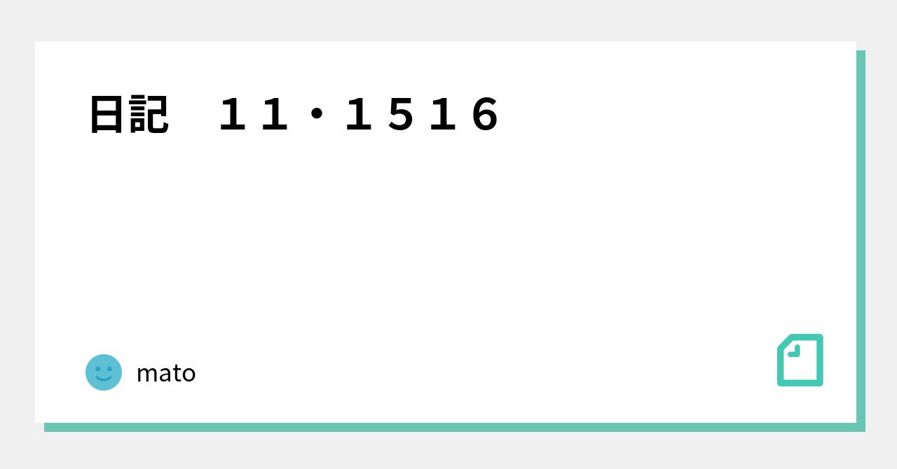 日記 11・1516｜mato｜note