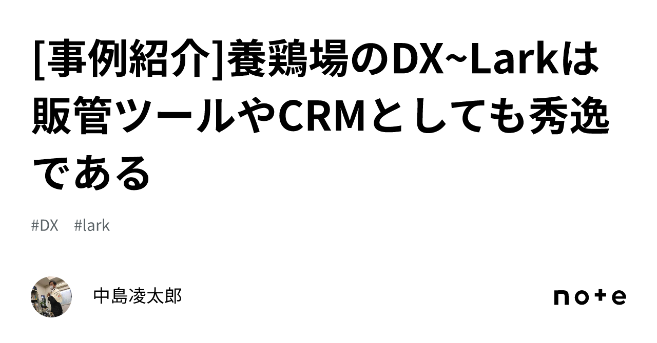 [事例紹介]養鶏場のDX~Larkは販管ツールやCRMとしても秀逸である｜中島凌太郎