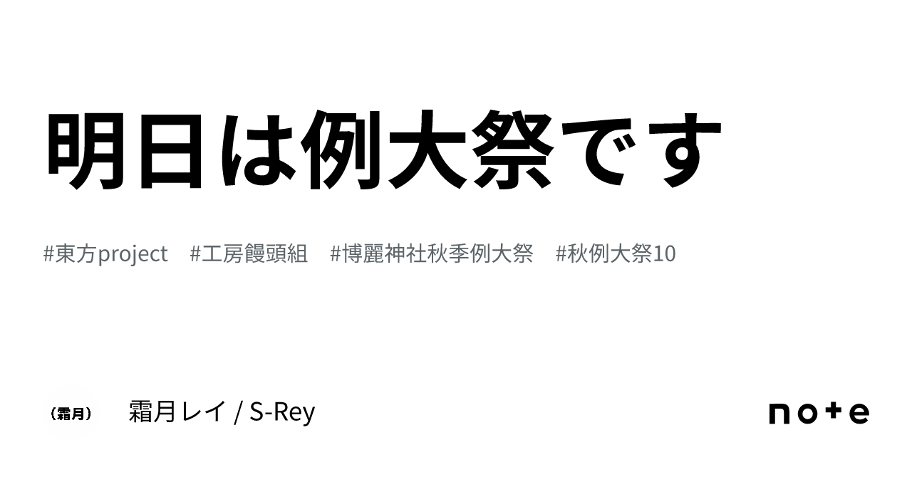 明日は例大祭です｜霜月レイ / S-Rey