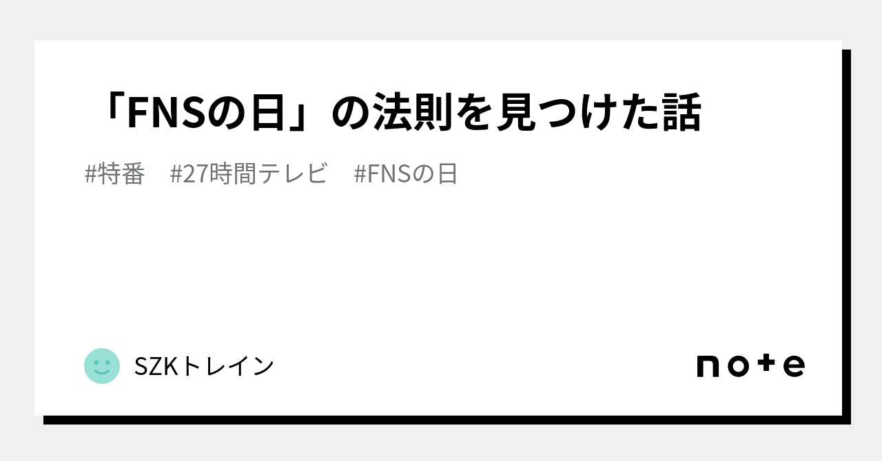 「FNSの日」の法則を見つけた話｜SZKトレイン｜note
