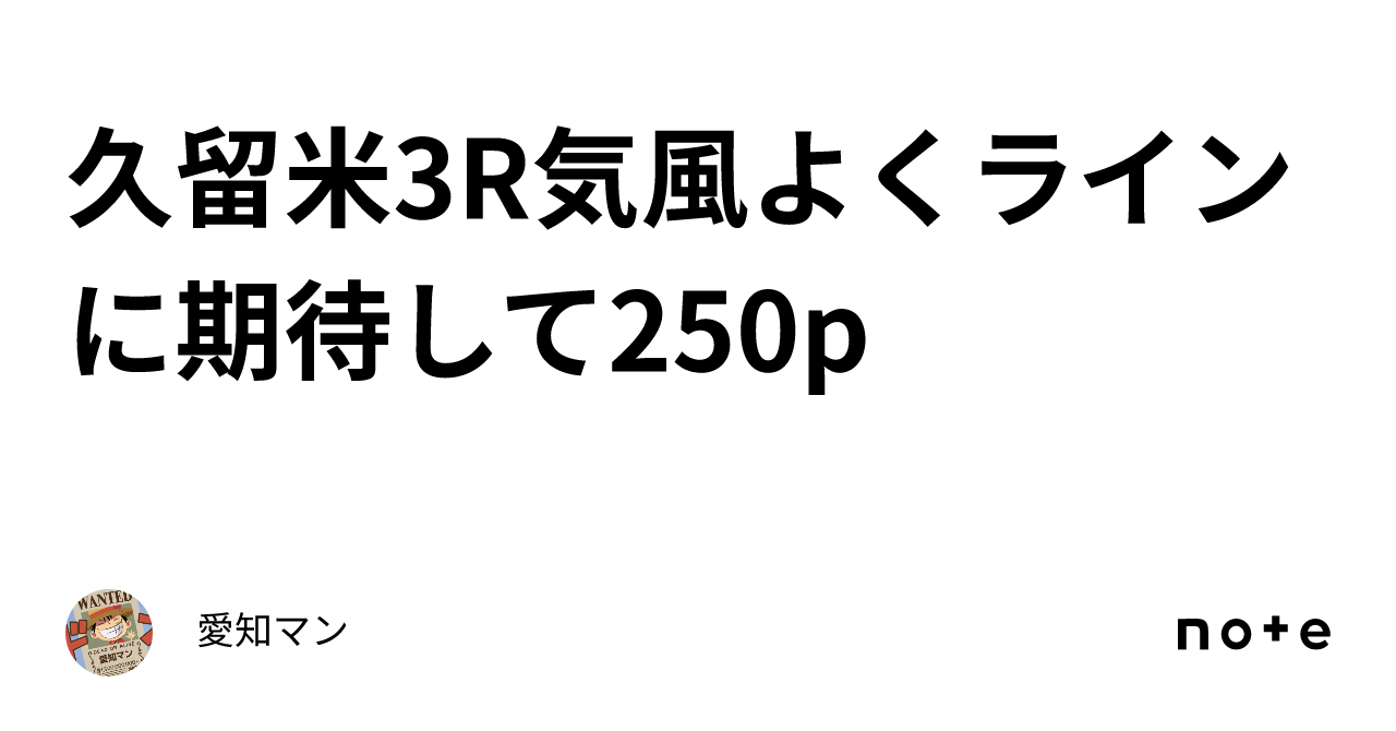 久留米3R気風よくラインに期待して250p｜愛知マン