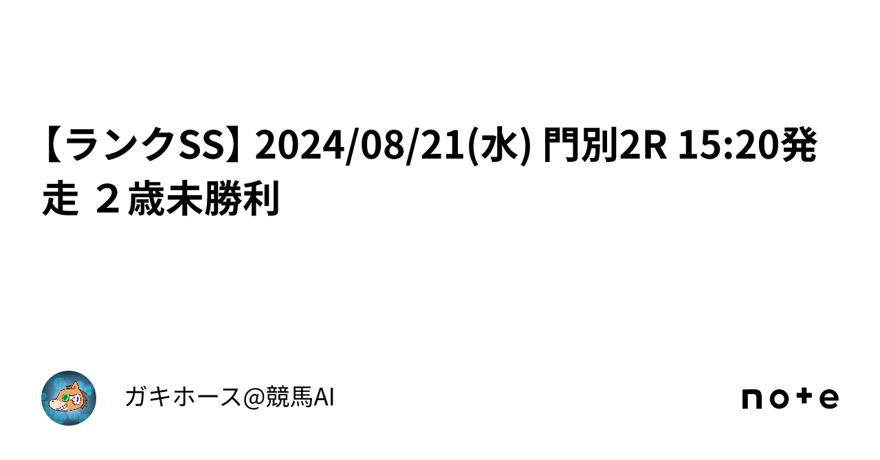 【ランクSS】 2024/08/21(水) 門別2R 15:20発走 2歳未勝利｜ガキホース@競馬AI