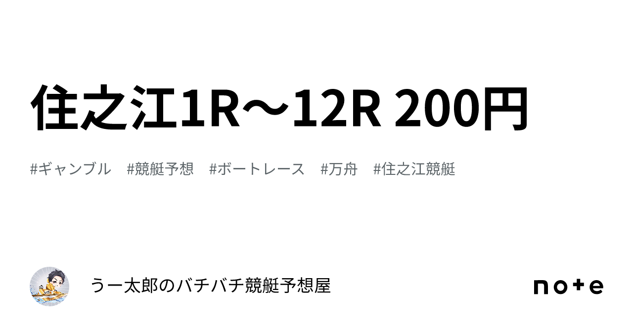 🚤 住之江1R〜12R 200円🚤 ｜🚤 うー太郎のバチバチ競艇予想屋🚤