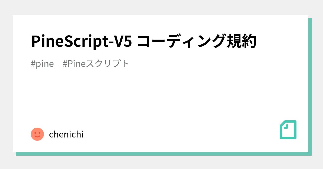 PineScript-V5 コーディング規約｜chenichi