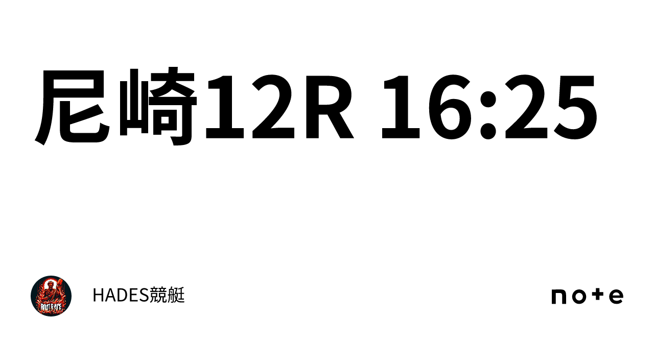 尼崎12R 16:25｜HADES競艇