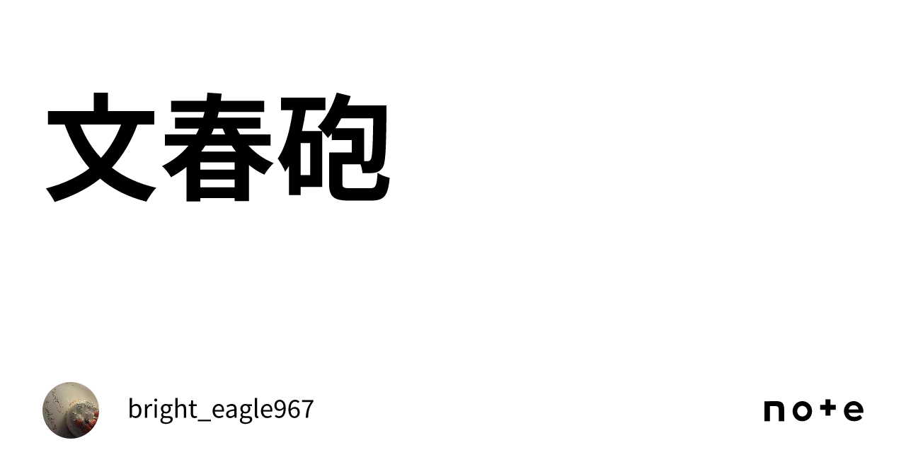 文春砲|brighteagle967