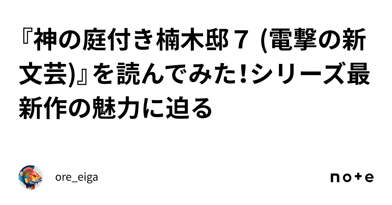 『神の庭付き楠木邸7 (電撃の新文芸)』を読んでみた！シリーズ最新作の魅力に迫る｜ore_eiga