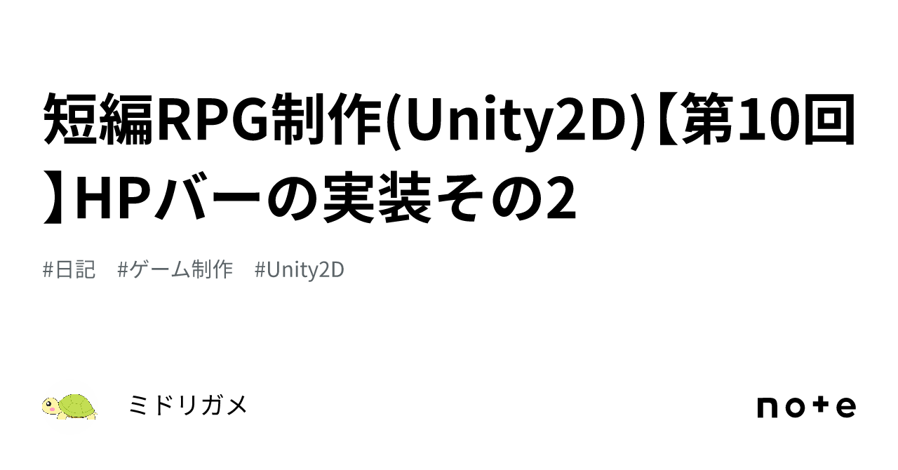 短編RPG制作(Unity2D)【第10回】HPバーの実装その2｜ミドリガメ