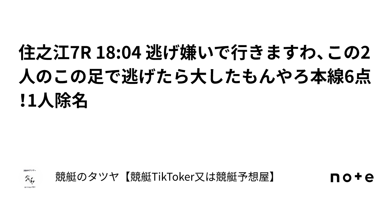 住之江7R 18:04 逃げ嫌いで行きますわ、この2人のこの足で逃げたら大したもんやろ本線6点！1人除名｜競艇のタツヤ【競艇TikToker又は競艇予想屋】